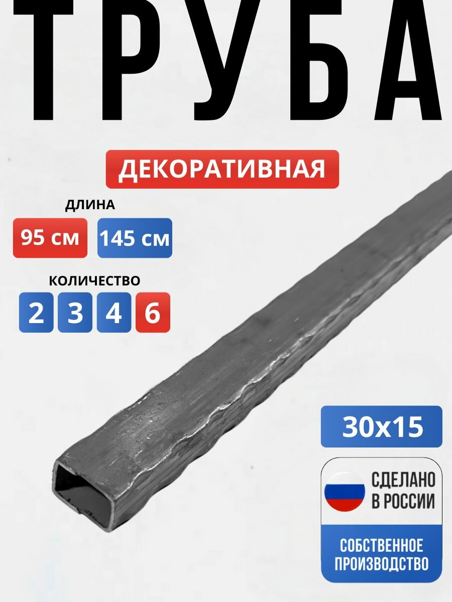Набор 6 шт по 95 см, Труба 30*15*1.5 мм Декор металлический декоративный
