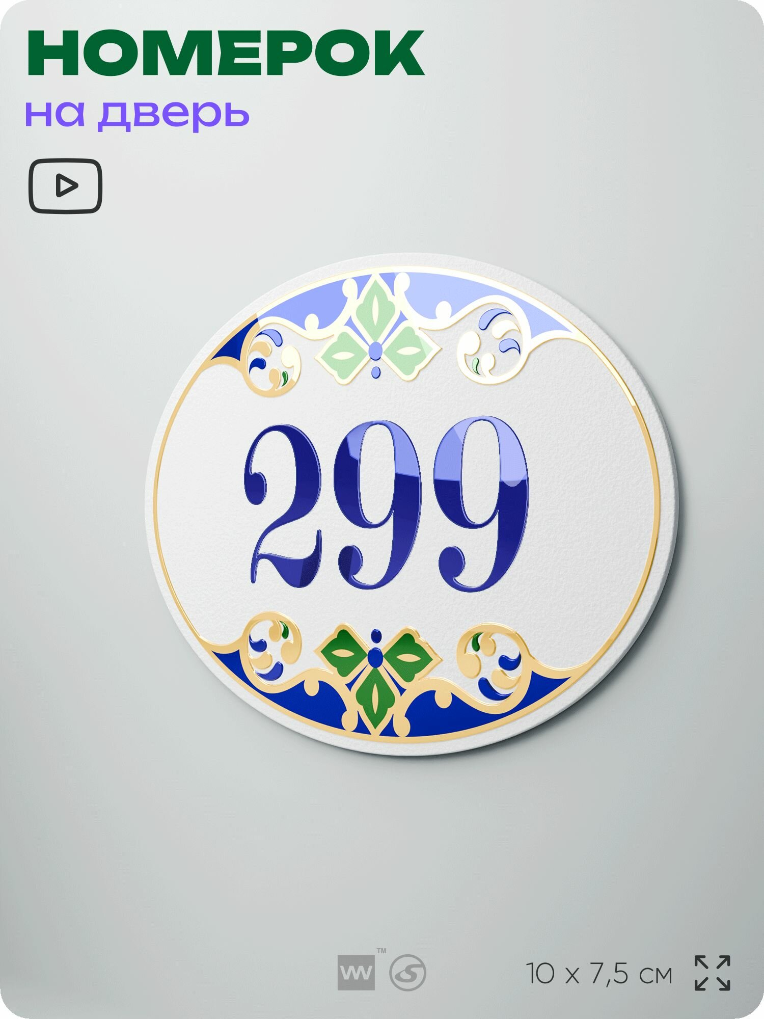 Номер на дверь квартиры 299, для кабинета, офиса, в средиземноморском стиле, шильдик 10 х 7,5 см, белый, Айдентика Технолоджи