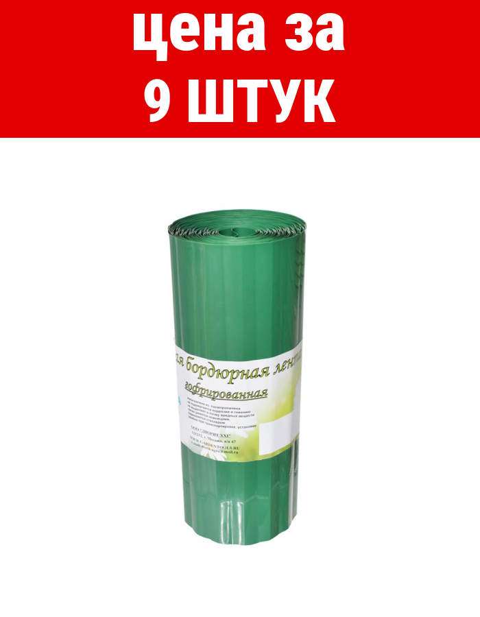 Комплект 9 шт, Лента бордюрная 30см*9м гофрированная, зеленая