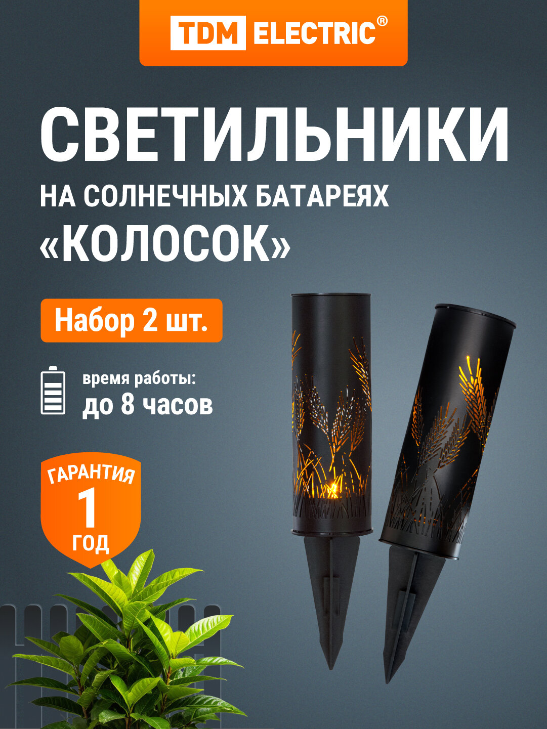 Набор светильников СС "Колосок" на солнечных батареях, сталь, 6х27 cм, 2 шт, TDM