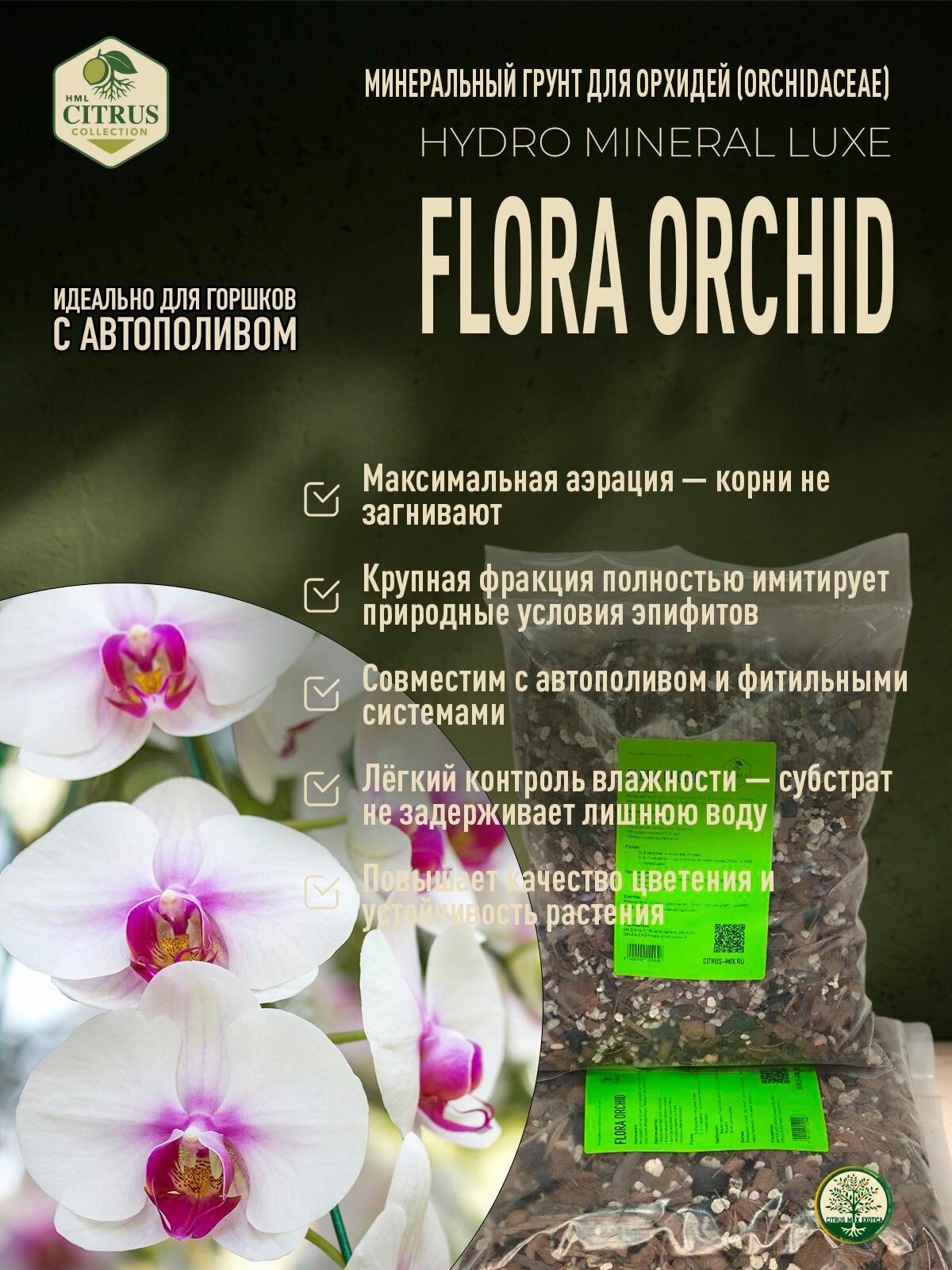 Минеральный грунт для орхидей Hydro Mineral Luxe FLORA ORCHID