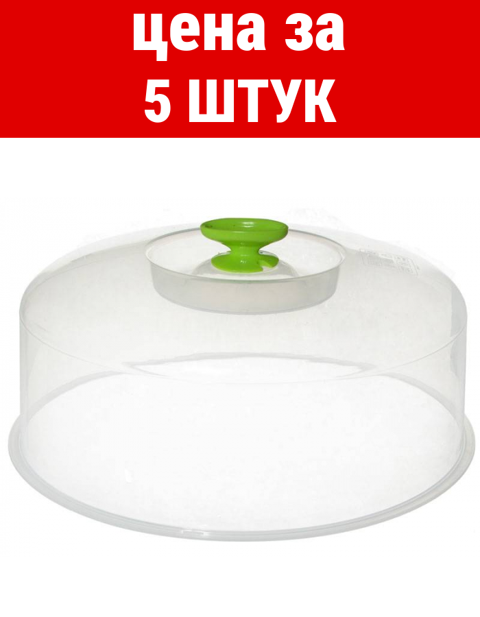 Комплект 5 шт, Крышка для СВЧ 27см 451437
