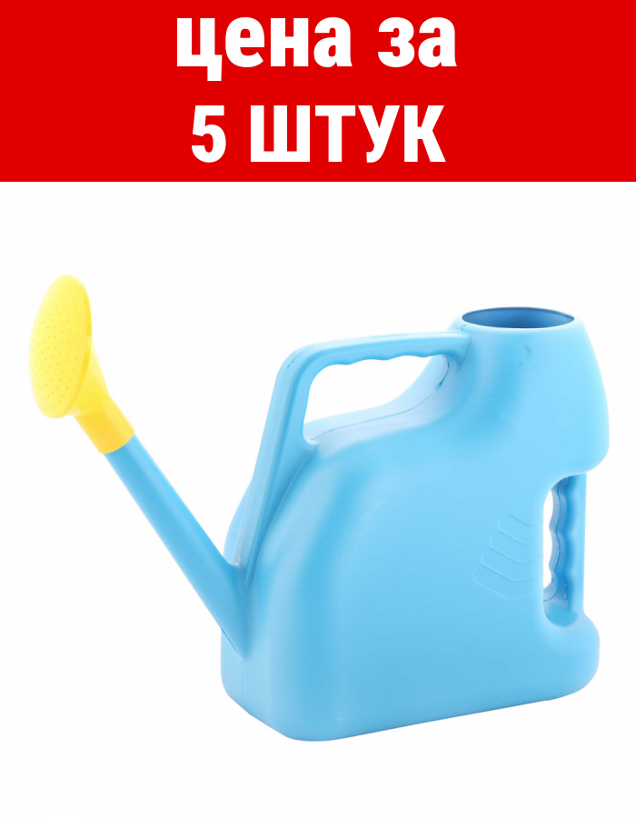 Комплект 5 шт, Лейка 10л