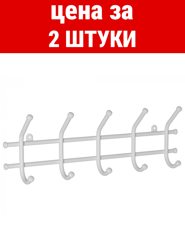Комплект 2 шт, Вешалка "Норма 5" белая