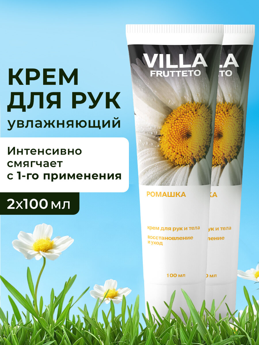 Крем для рук и тела Villa Frutteto увлажняющий Ромашка 2 штуки по 100 мл