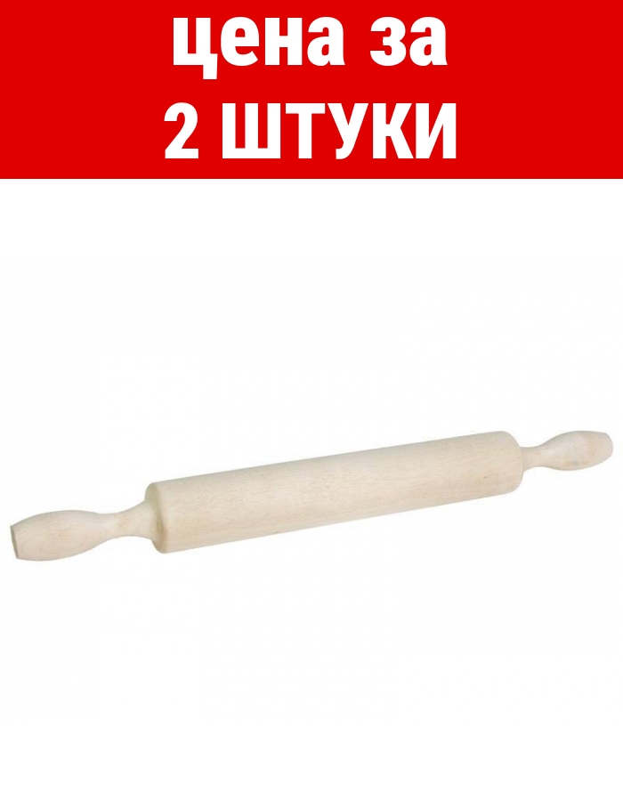 Комплект 2 шт, Скалка деревянная 45*500мм