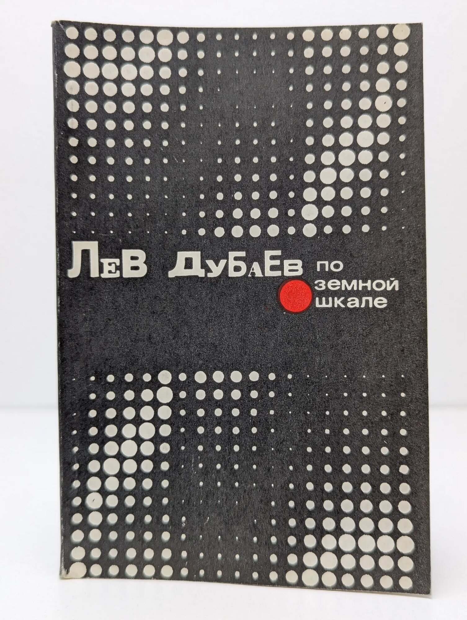 По земной шкале Дубаев Лев Александрович 1968