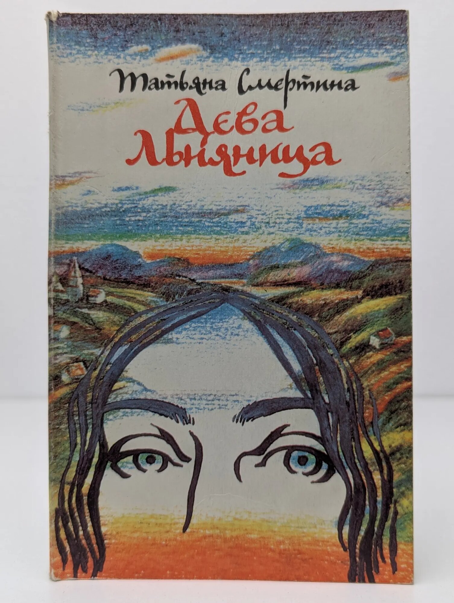 Дева Льняница Смертина Татьяна Ивановна 1991