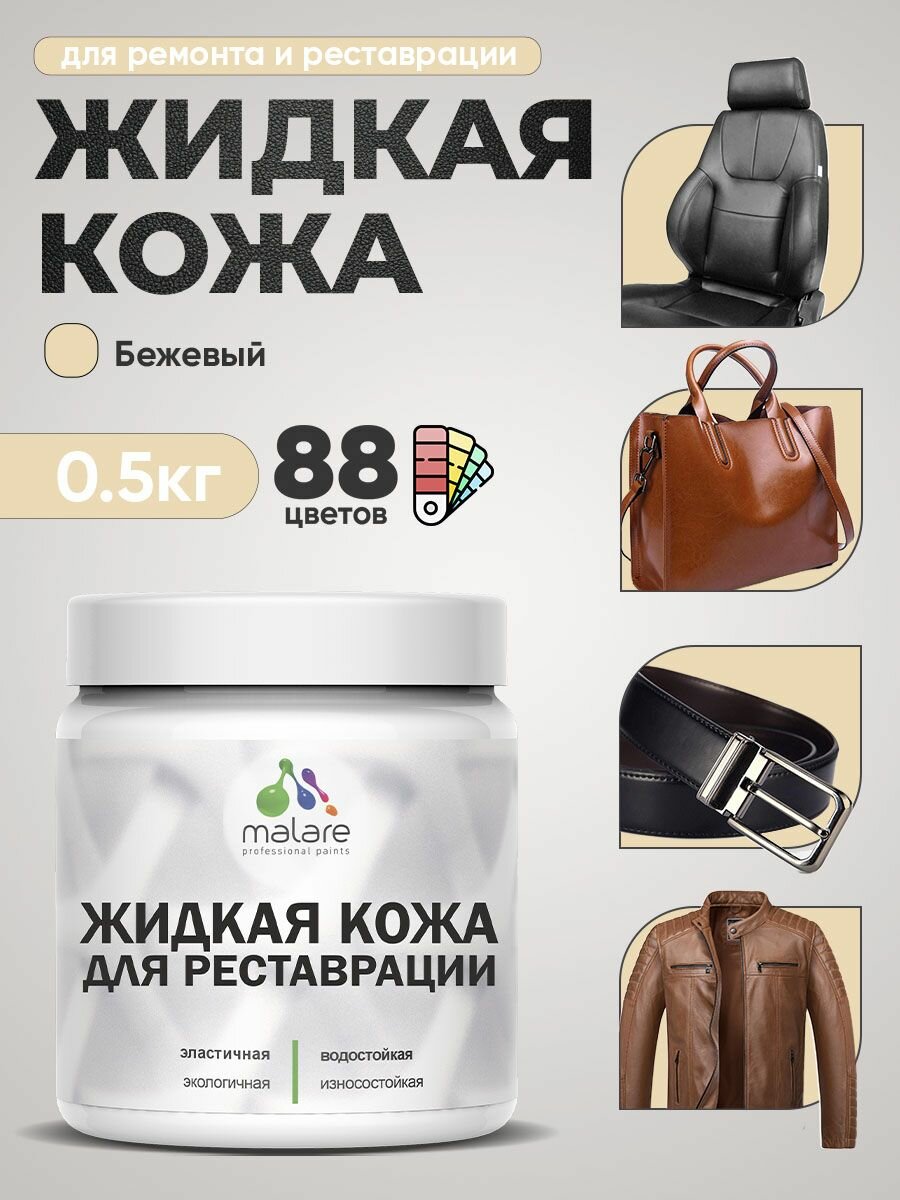 Жидкая кожа для ремонта и реставрации салона автомобиля, мебели, обуви и одежды, быстросохнущая без запаха, полуглянцевая, бежевый, 0.5 кг