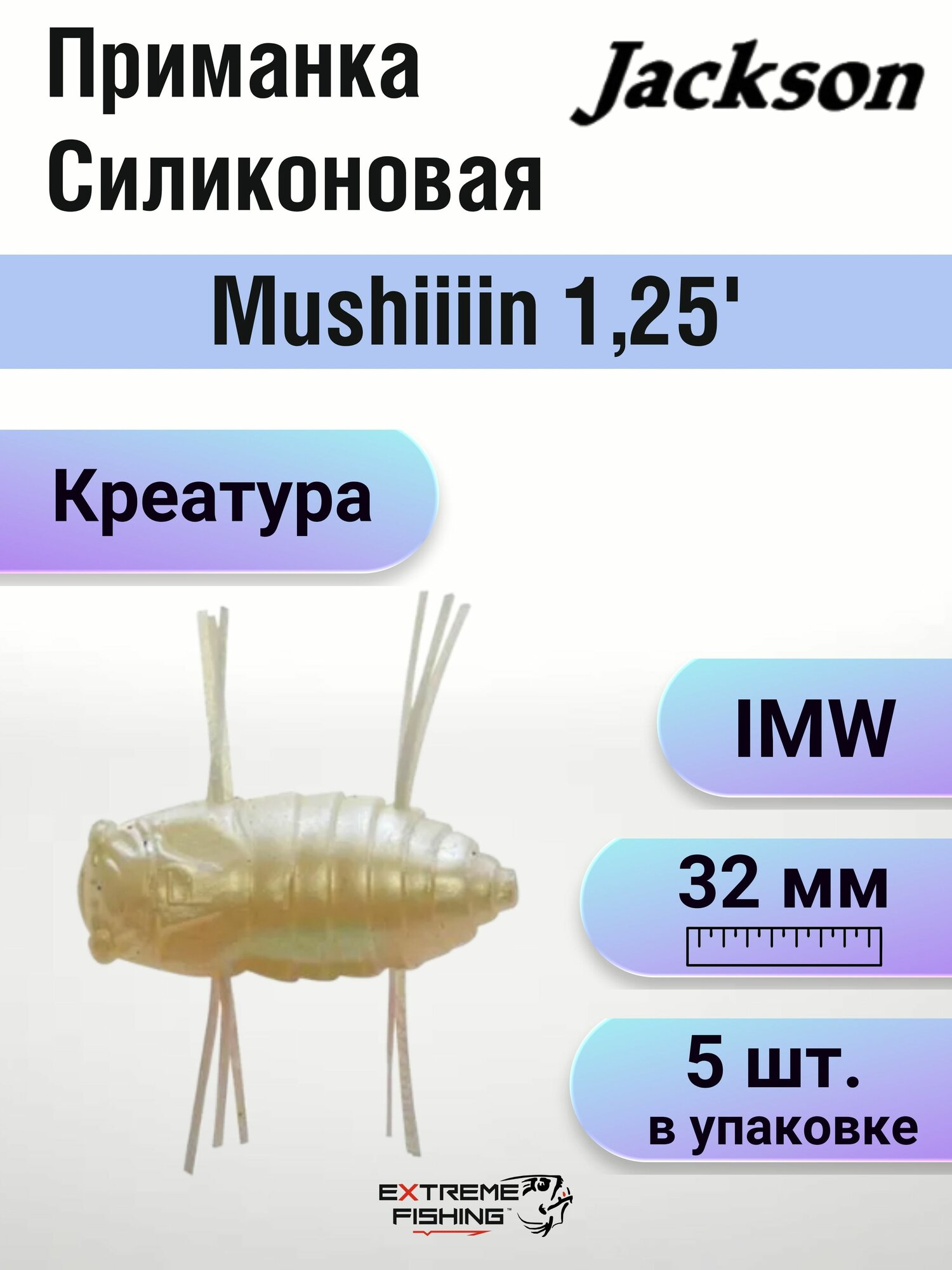 Мягкая приманка Jackson Mushiiiin, 1,25', IMW