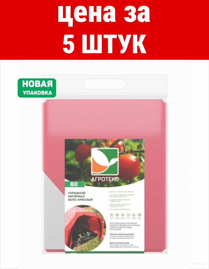 Комплект 5 шт, спанбонд (агротекс) двойная защита бело-красный ПЛ60 1.6Х5 гекса