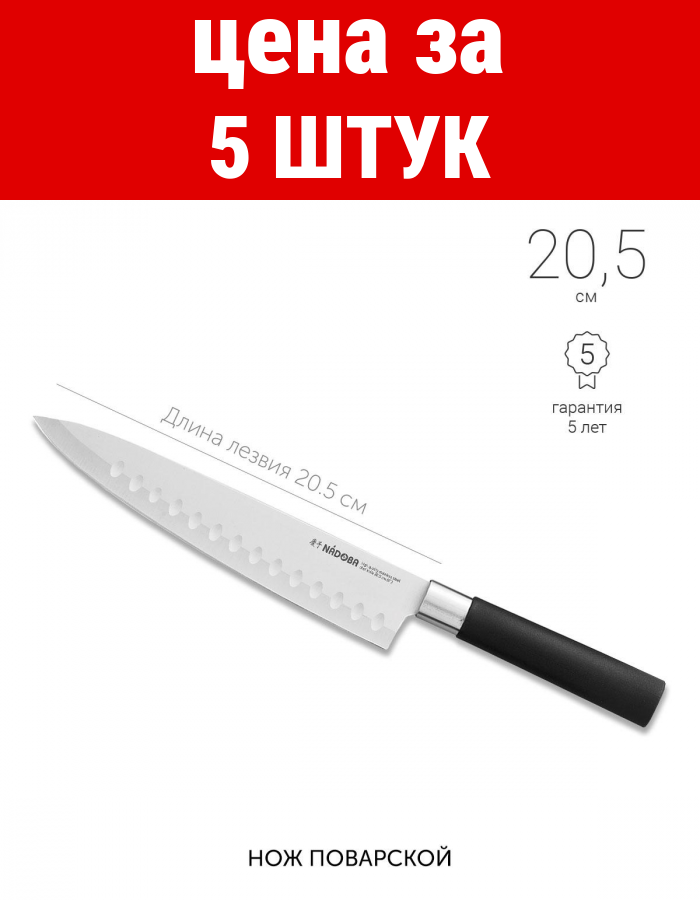Комплект 5 шт, НОЖ кухонный 205 поварской KEIKO NADOBA
