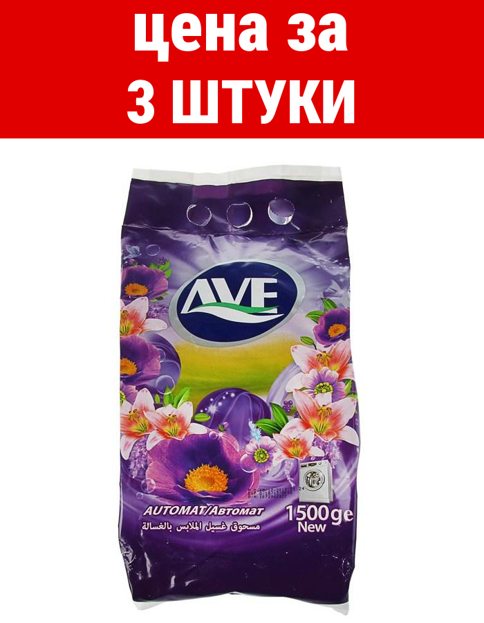 Комплект 3 шт, СМС AVE автомат для стирки всех видов тканей 1500 ГР