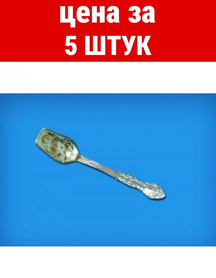 Комплект 5 шт, ложка для икры тройка Х/Р НТП ПЗХМ