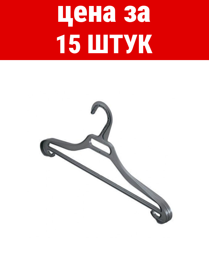 Комплект 15 шт, вешалка для одежды 52-54 черный БП