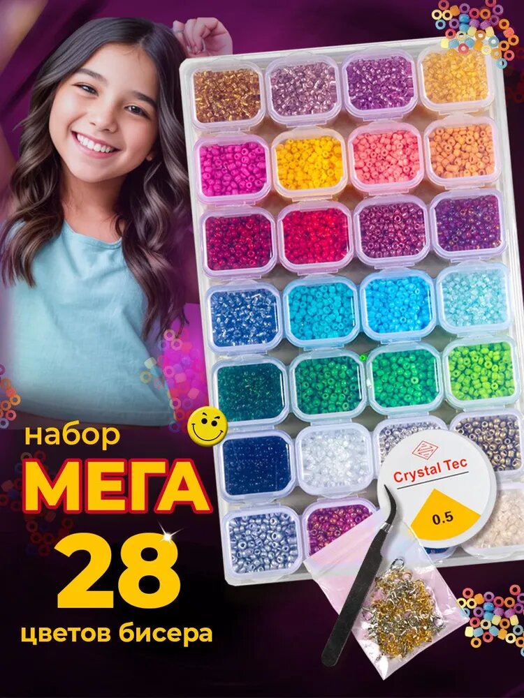 Набор бисера для плетения, бисероплетения и рукоделия с бусинами, леской и фурнитурой.