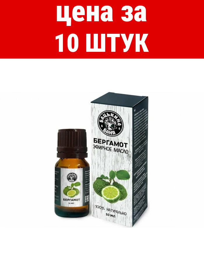 Комплект 10 шт, масло эфирное 10МЛ "бергамот" бацькина баня
