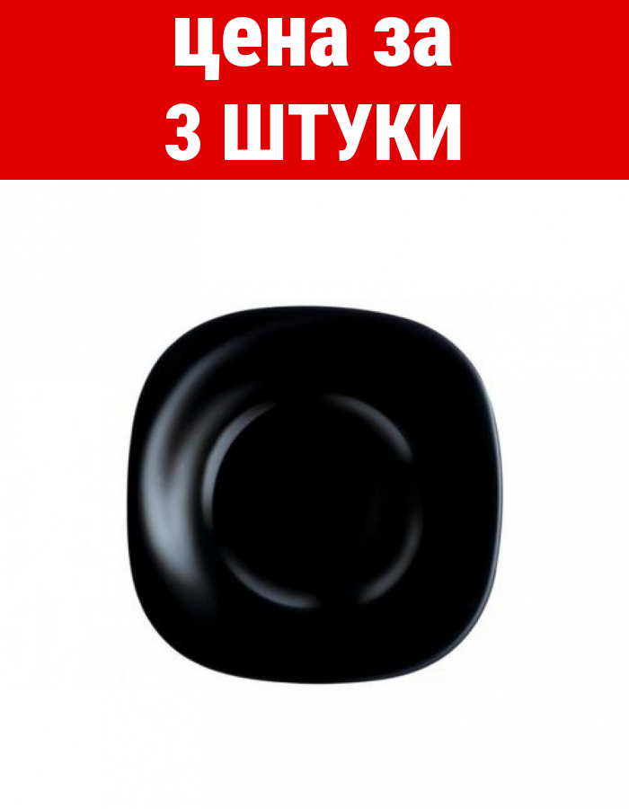 Комплект 3 шт, тарелка обеденная НЬЮ карин черная 26СМ LUMINARC
