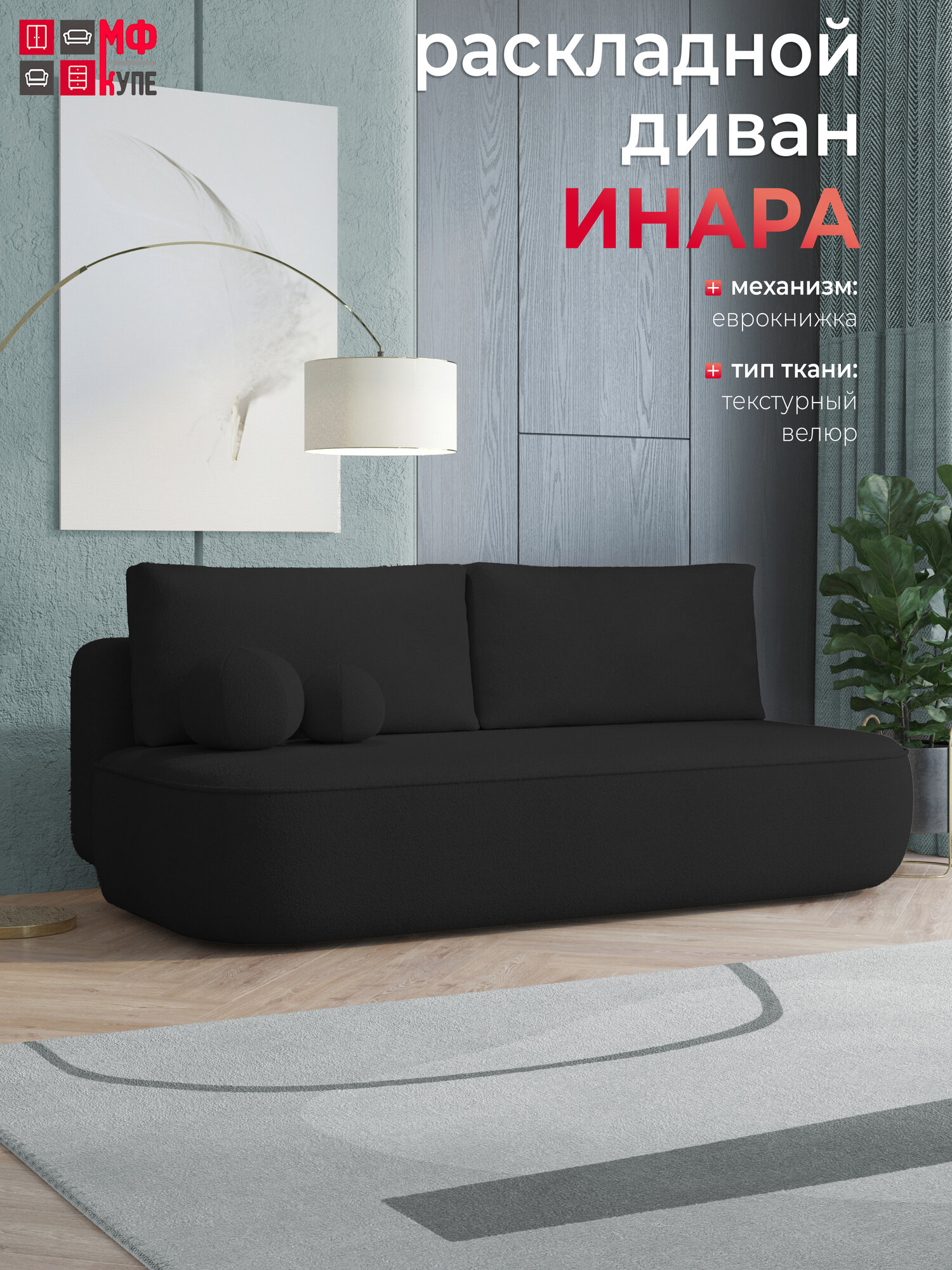 Диван раскладной еврокнижка Инара в цвете черный (Bravo Black)