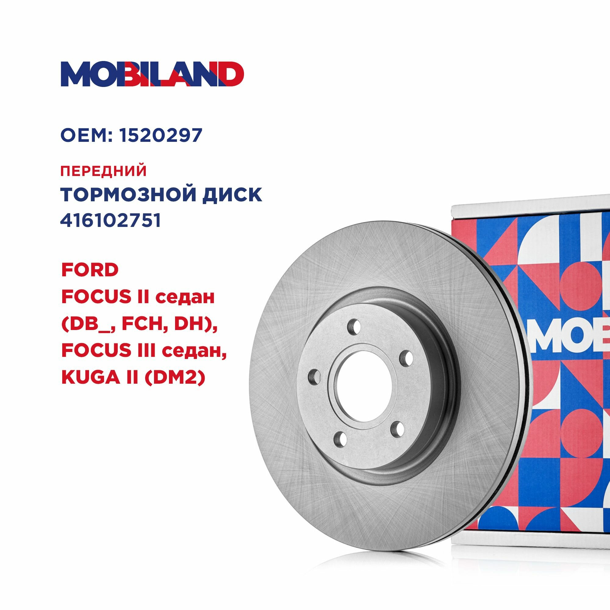 Диск тормозной передний вентилируемый для а/м FORD FOCUS II седан, FOCUS III седан, KUGA II, MOBILAND 416102751