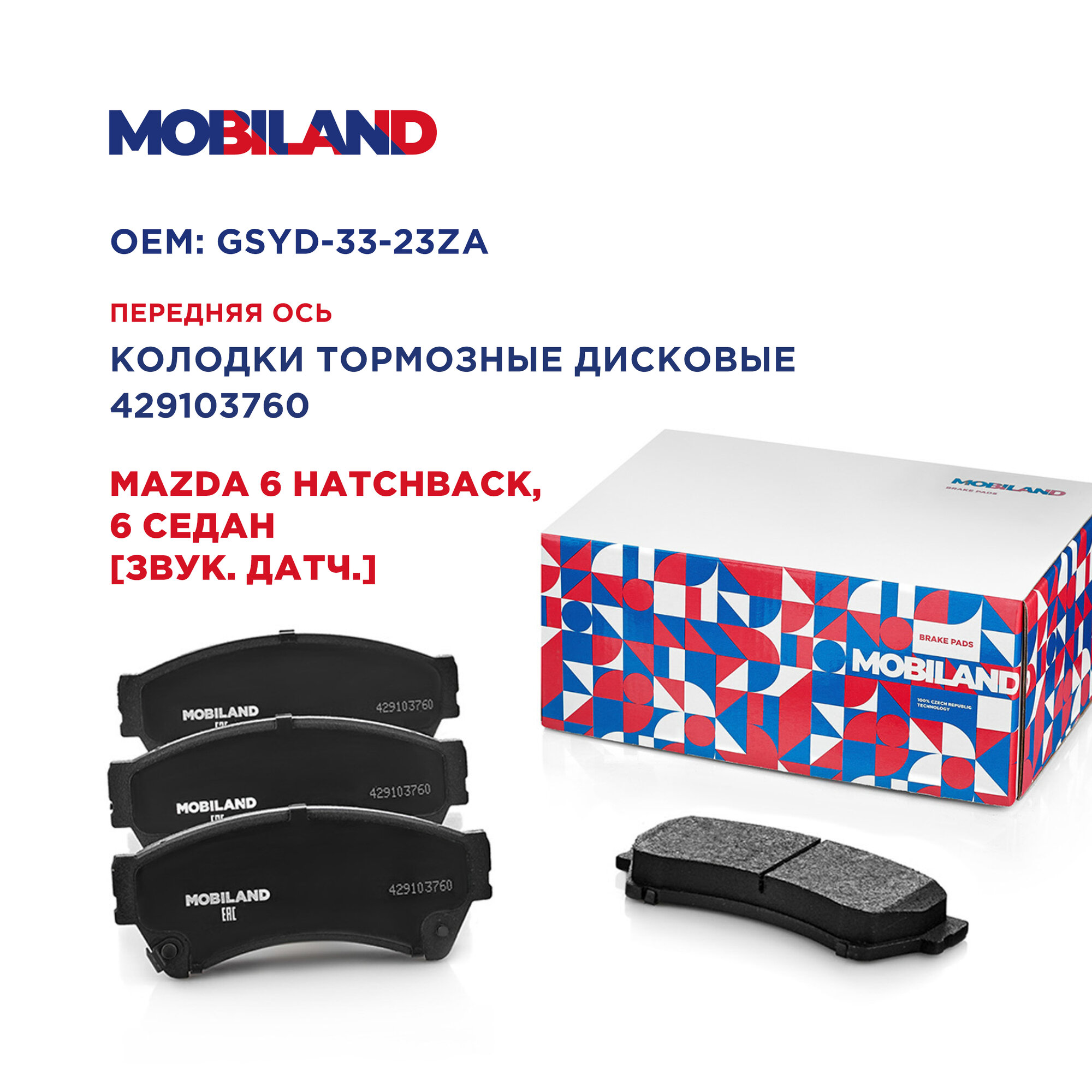 Колодки тормозные дисковые передние с п/шум. пластинами для а/м MAZDA 6 Hatchback, 6 седан (GH) звук. датчик, MOBILAND 429103760