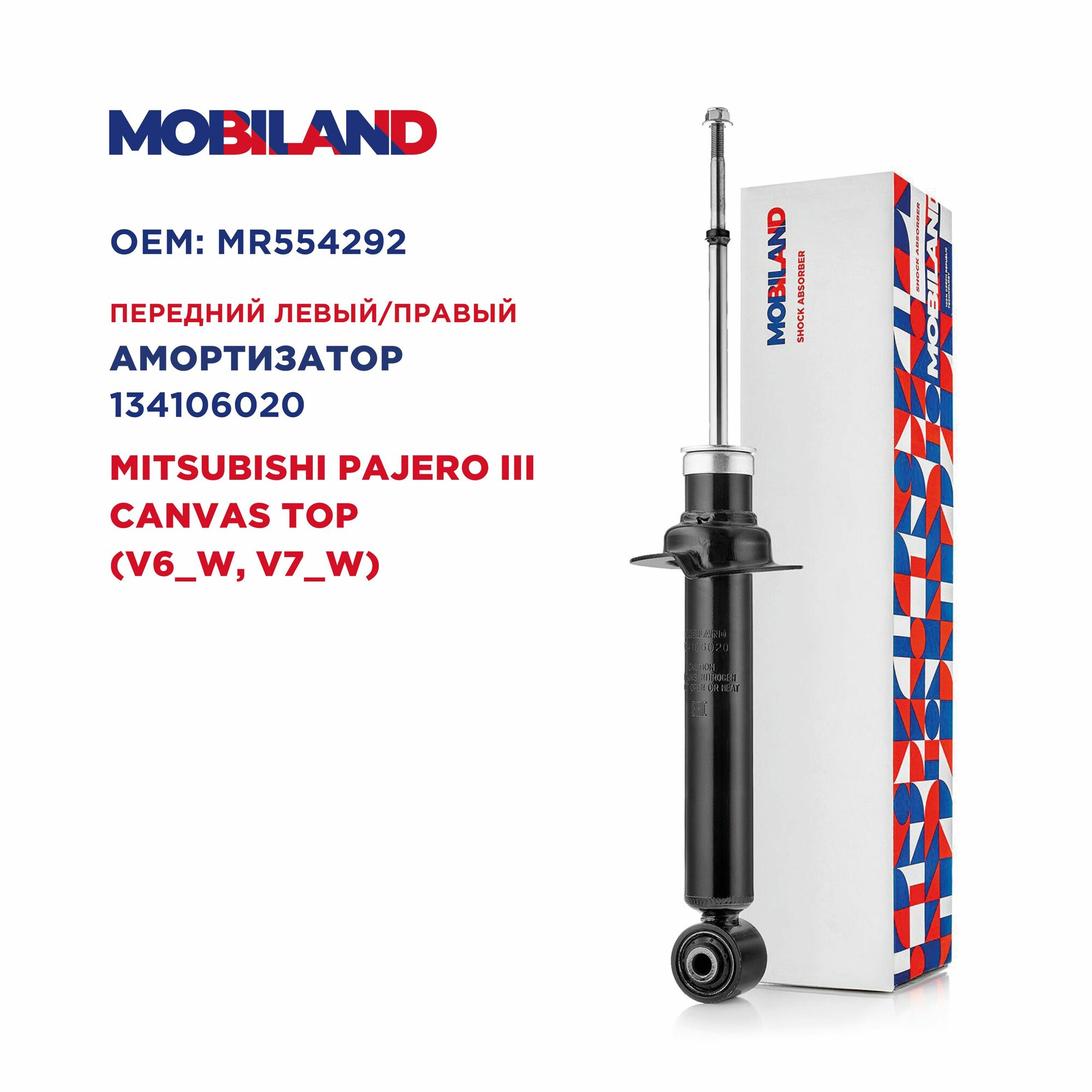 Амортизатор (стойка) передний газомасляный для а/м MITSUBISHI PAJERO III Canvas Top (V6_W, V7_W), MOBILAND 134106020
