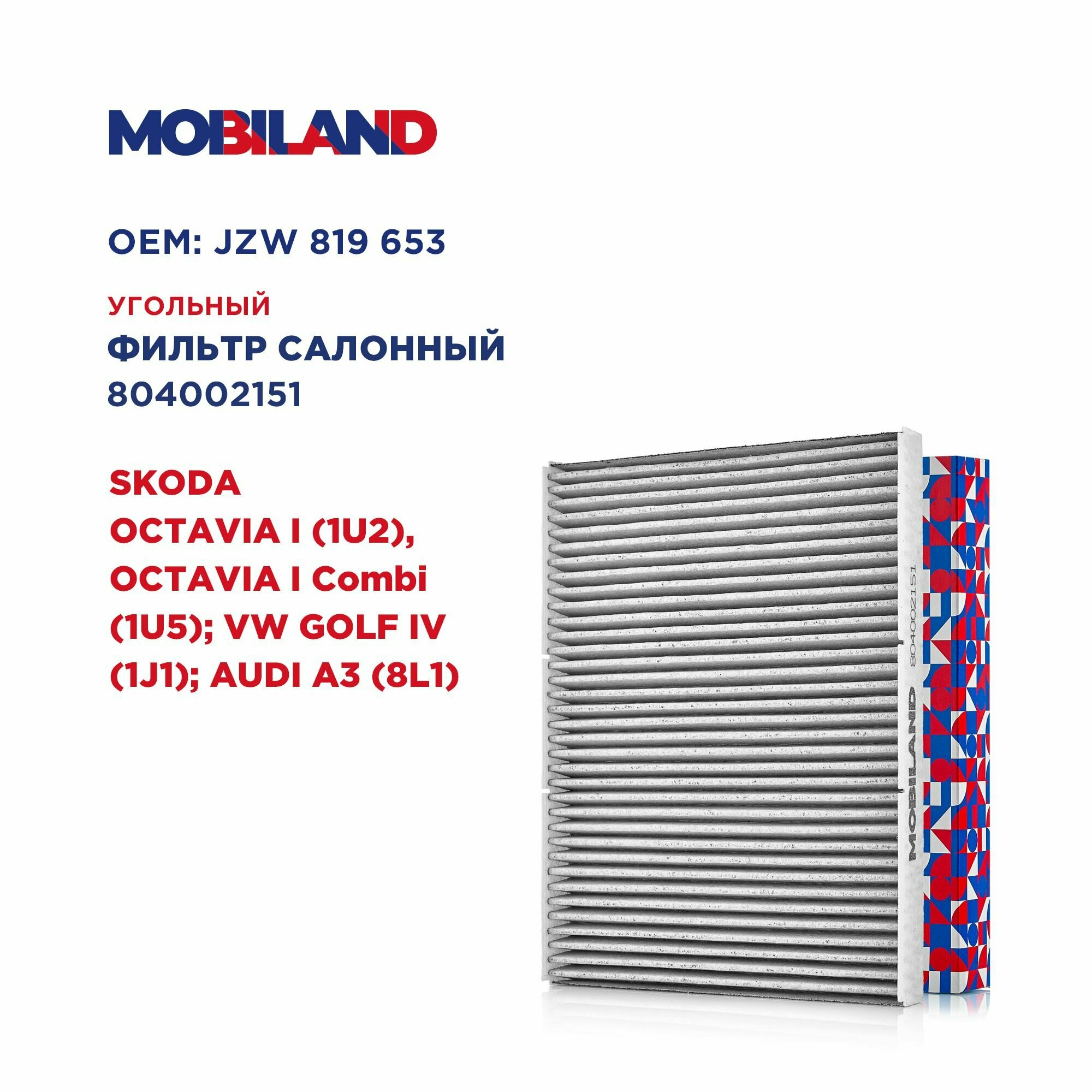 Фильтр салонный угольный для а/м SKODA OCTAVIA I; Volkswagen GOLF IV; AUDI A3, MOBILAND 804002151
