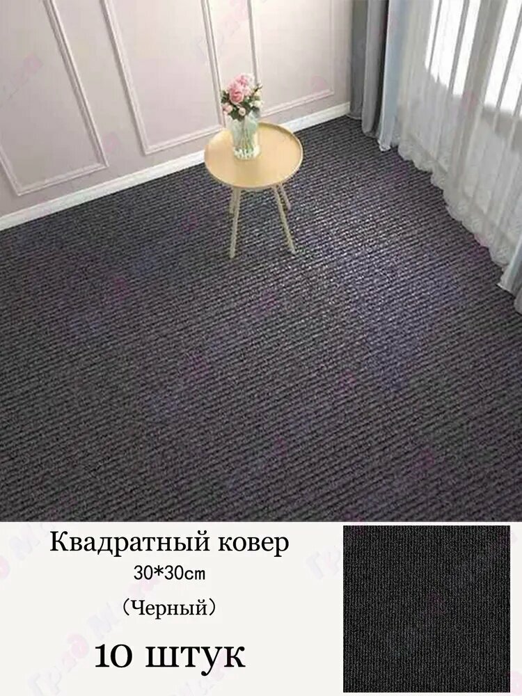 Квадратный ковер 30см х 30 см* 10 штук/0.9 квадратных метра/Черный