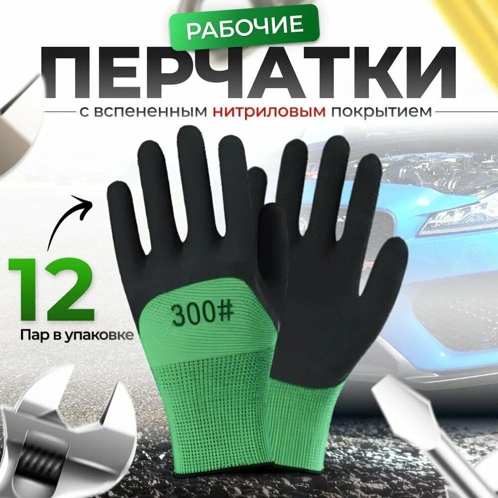 Перчатки рабочие, строительные, защитные обливные, хозяйственные, садовые, для сада 12 пар