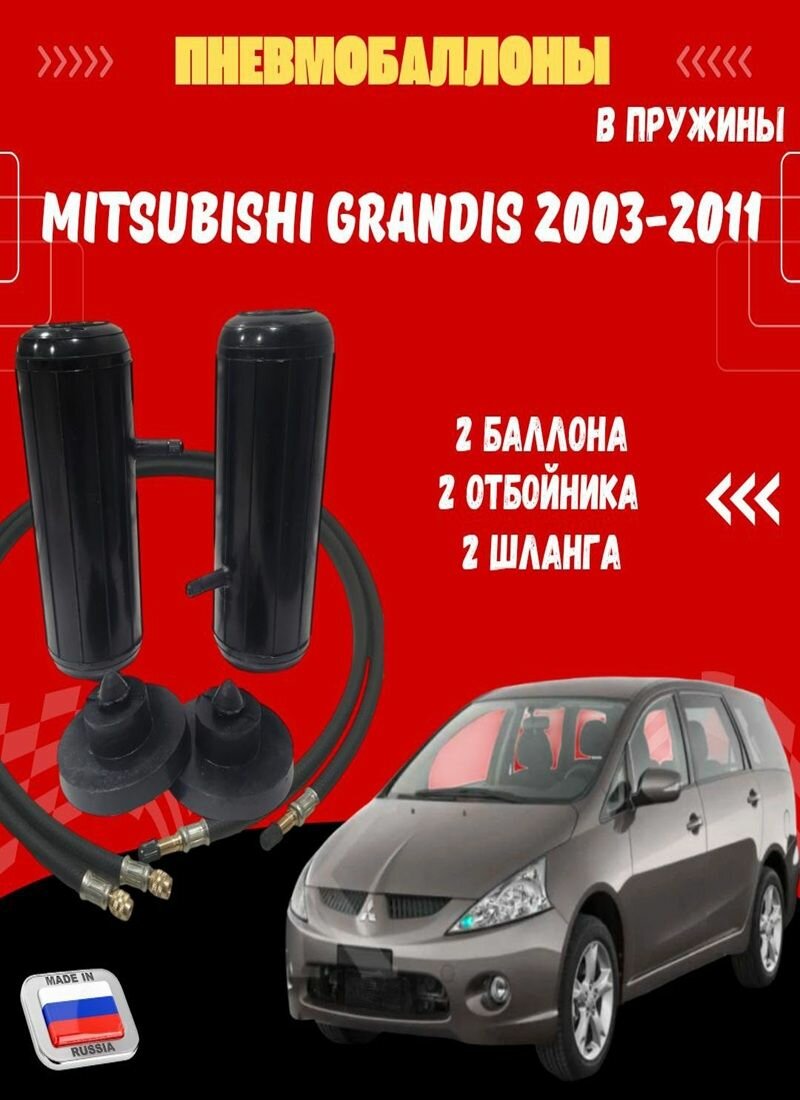 Пневмобаллоны в пружины Mitsubishi GRANDIS 2003-2011/ Пневмоподушки/ 2 баллона/ 2 шайбы/ 2 шланга /с подкачкой