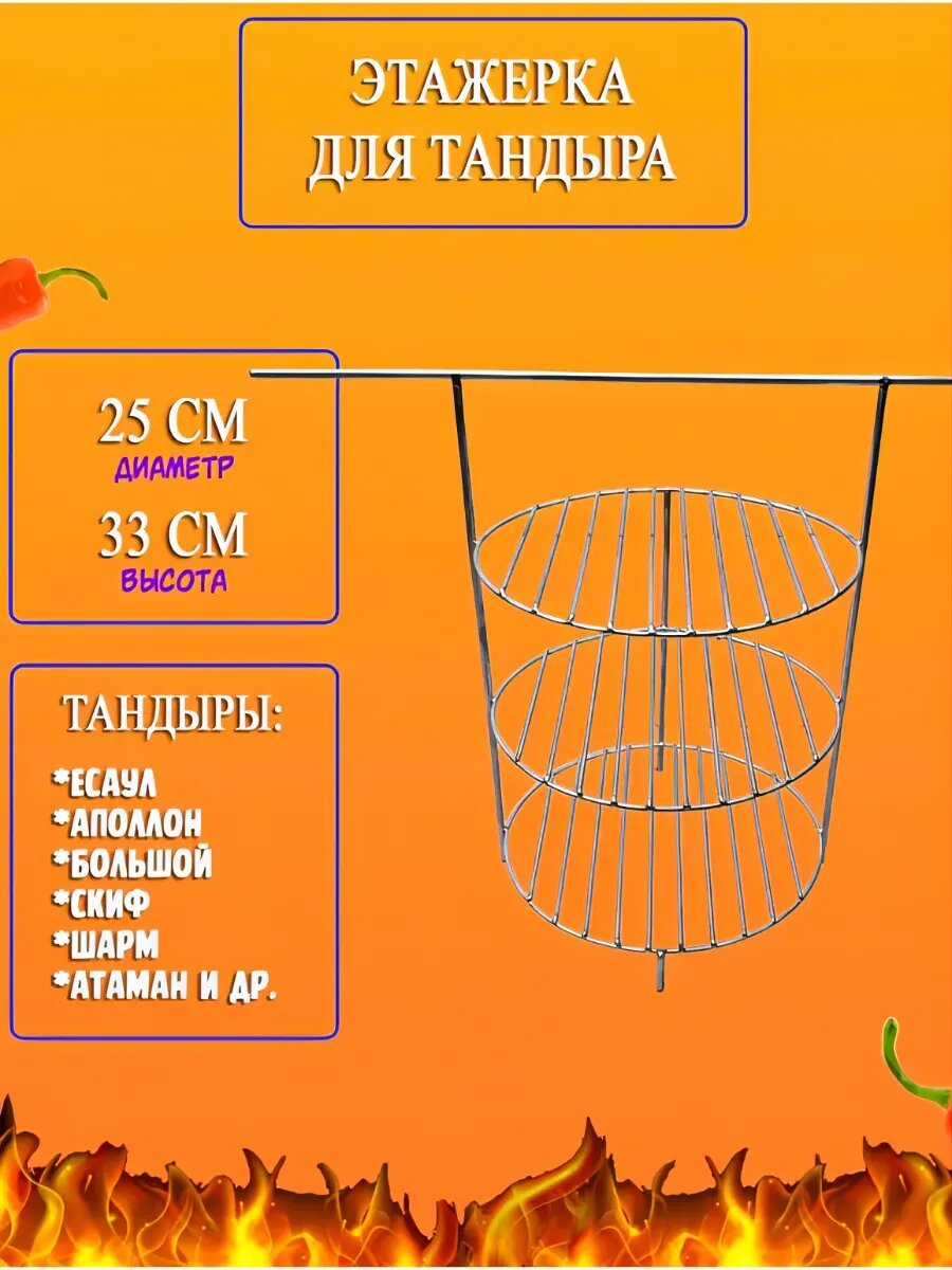 Этажерка для тандыра на перекладину 25 3-рядная