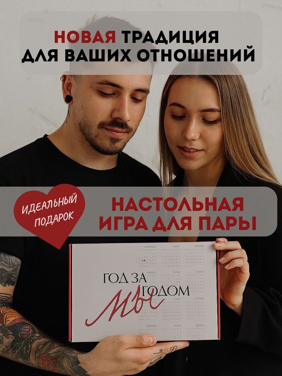 Настольная игра для пар МЫ. Год за годом для двоих взрослых, подарок на свадьбу молодоженам или годовщину отношений