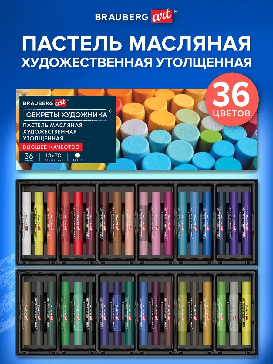 Пастель масляная утолщенная художественная для рисования, набор 36 цветов, круглое сечение, Brauberg Art, 182101