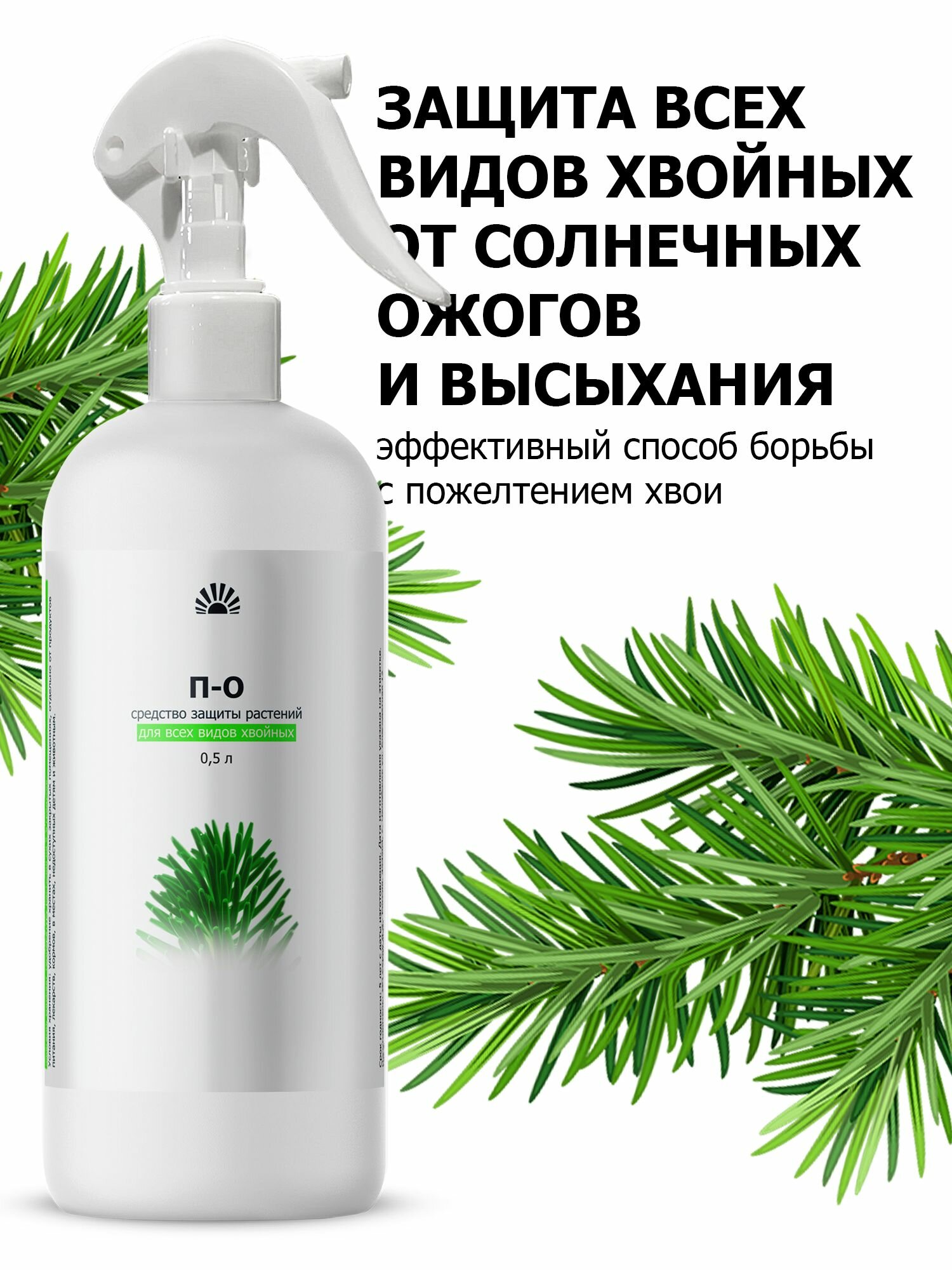Средство защиты растений Пуршат-О (П-О) для хвойных и декоративных спрей 0,5л