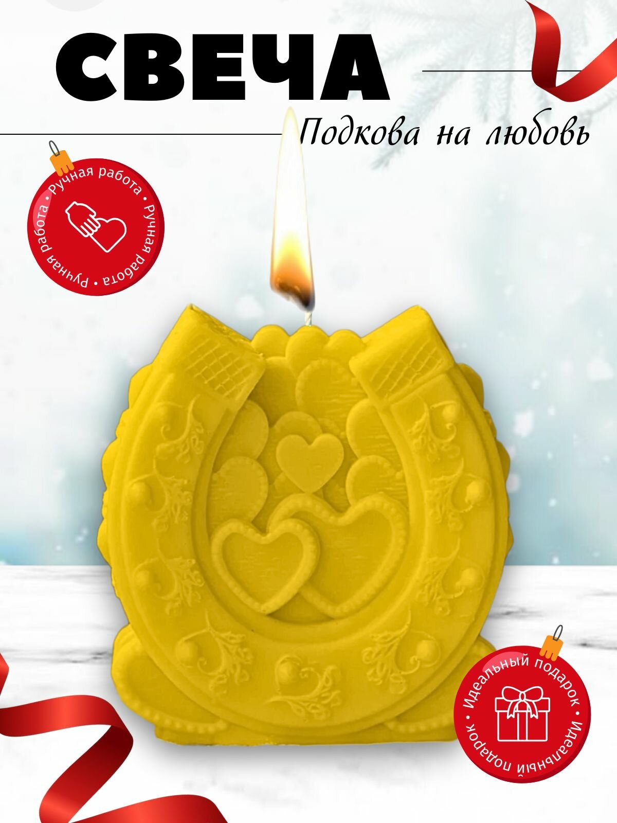 Свеча Подкова на любовь