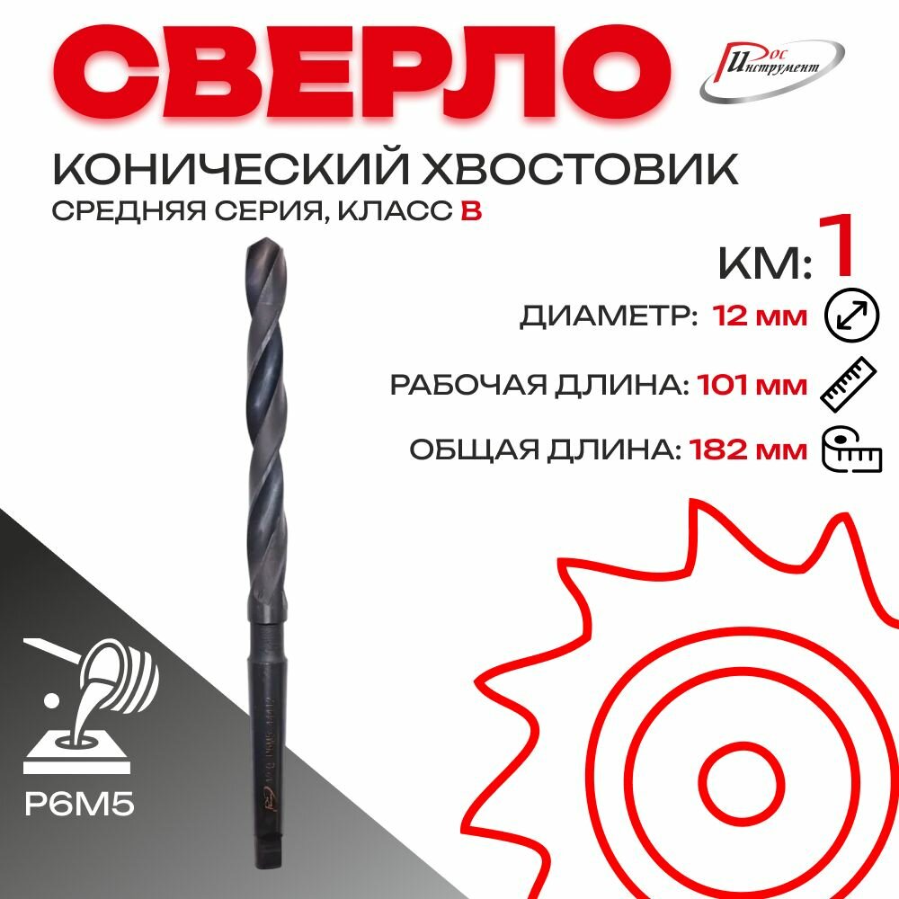 Сверло конический хвостовик 12,0 средняя серия, ГОСТ 10903-77 Р6М5