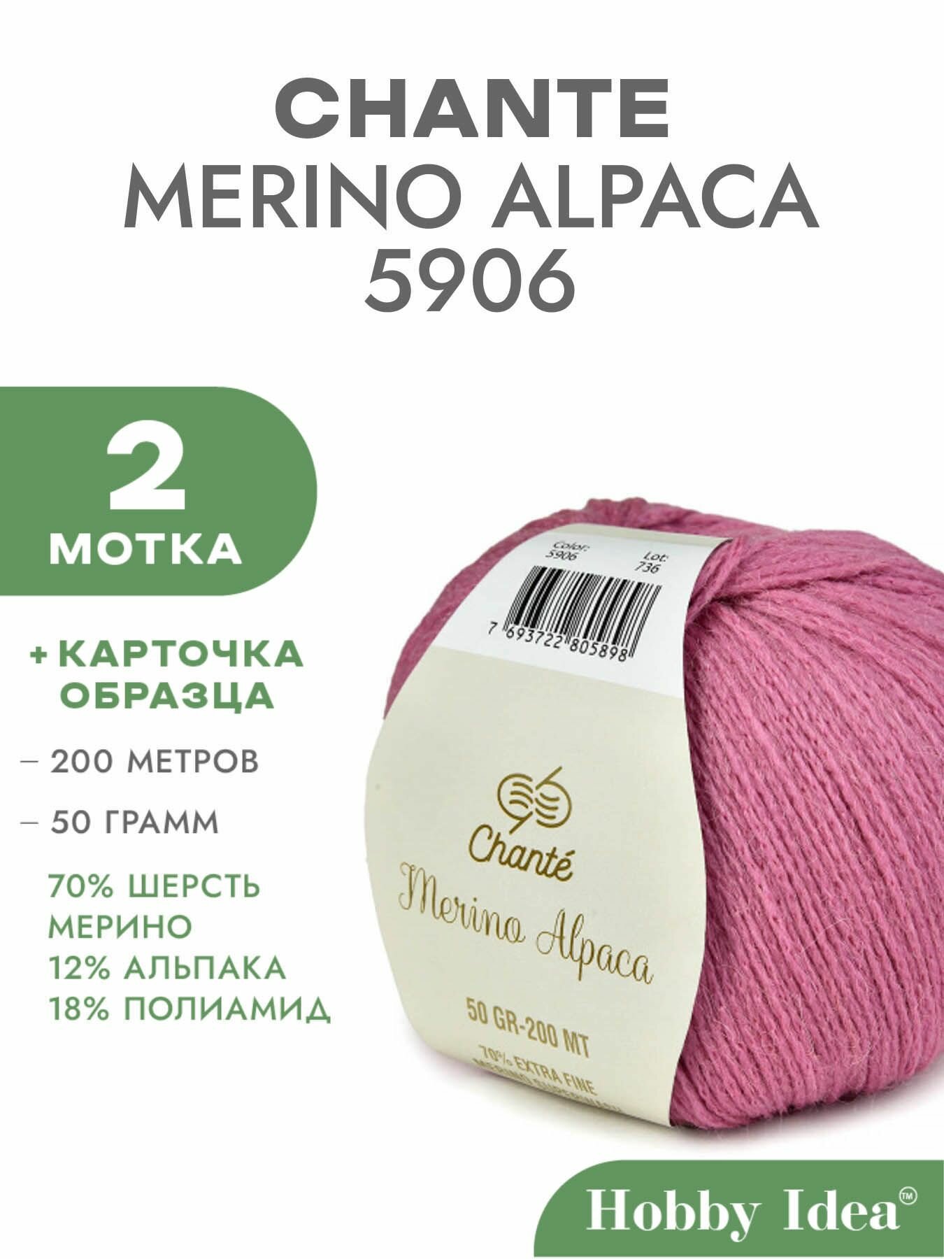 Пряжа Chante Merino Alpaca 5906 Пыльная роза 2 мотка (Нить тёплая Шанте Мерино Альпака)