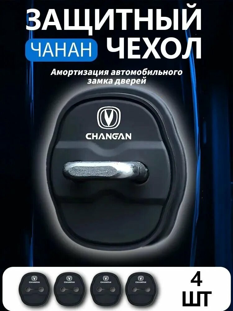 Силиконовый защитный чехол для дверного замка CHANGAN, черный CS35 CS75 CS55 univ unik Hunter Alsvin Eado*4шт