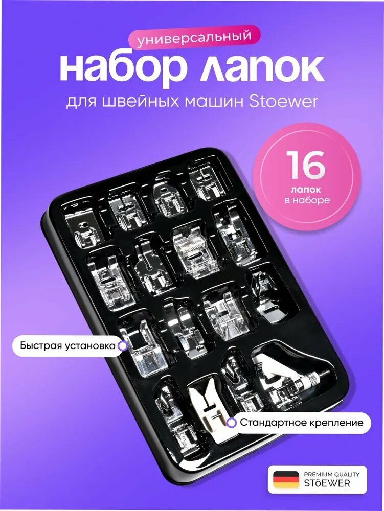 Набор из 16 швейных лапок для бытовых швейных машин