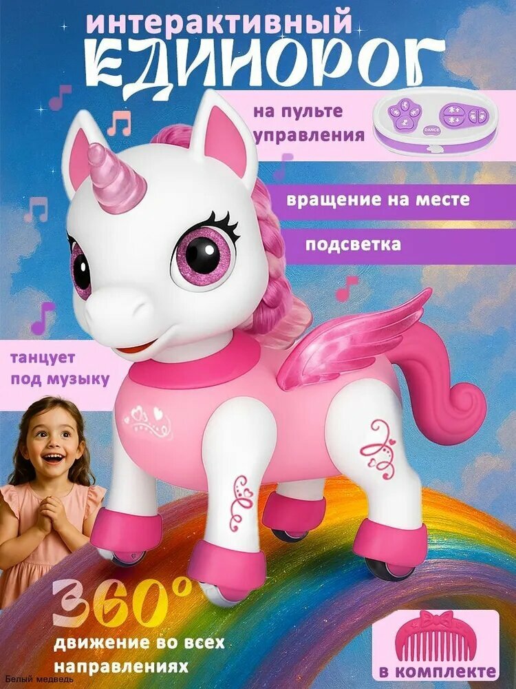Единорожка детская интерактивная игрушка на пульте управления розовая