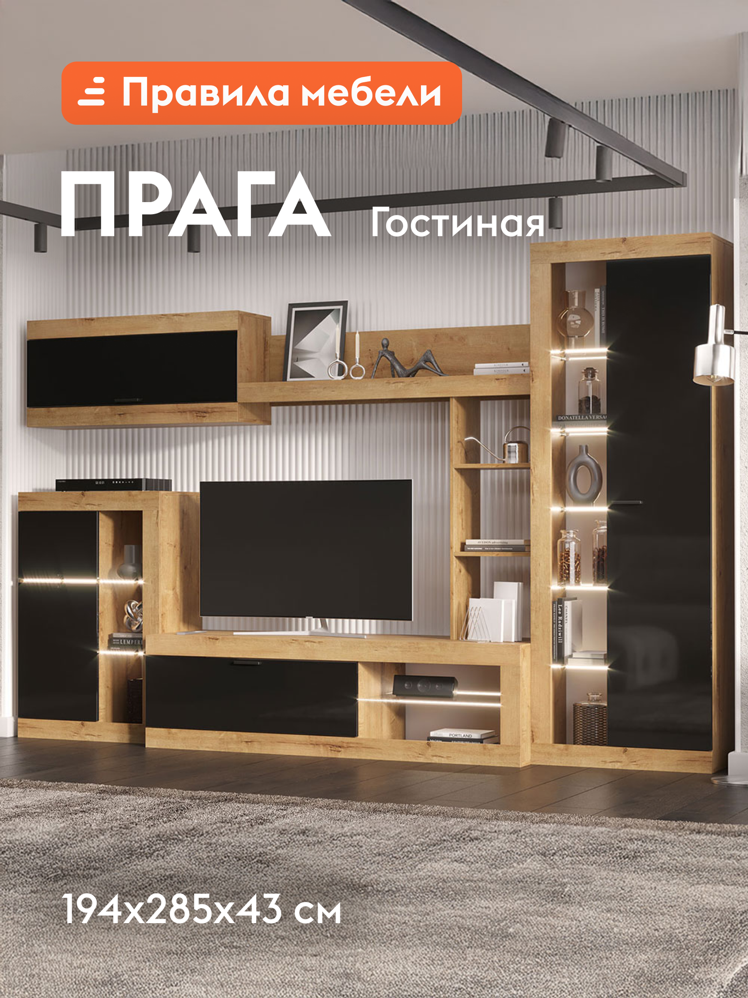 Гостиная комплект Прага с навесным шкафом, тумба под телевизор, шкаф-витрина, настенная полка, с подсветкой, 285.2х42.6х194 см, Дуб Вотан / Черный глянец