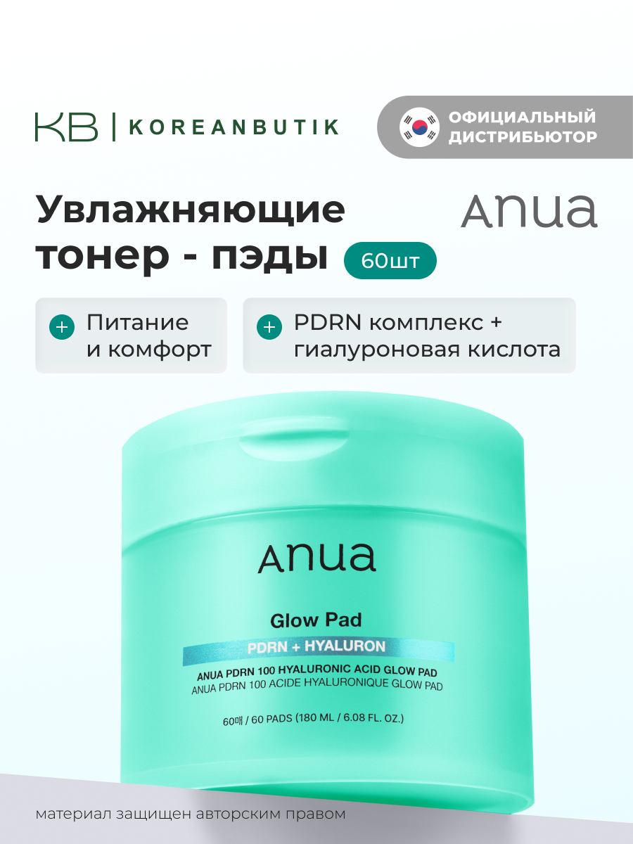 Пэды увлажняющие с гиалуроновой кислотой | ANUA PDRN Hyaluronic Glow Pad 180ml (60ea)