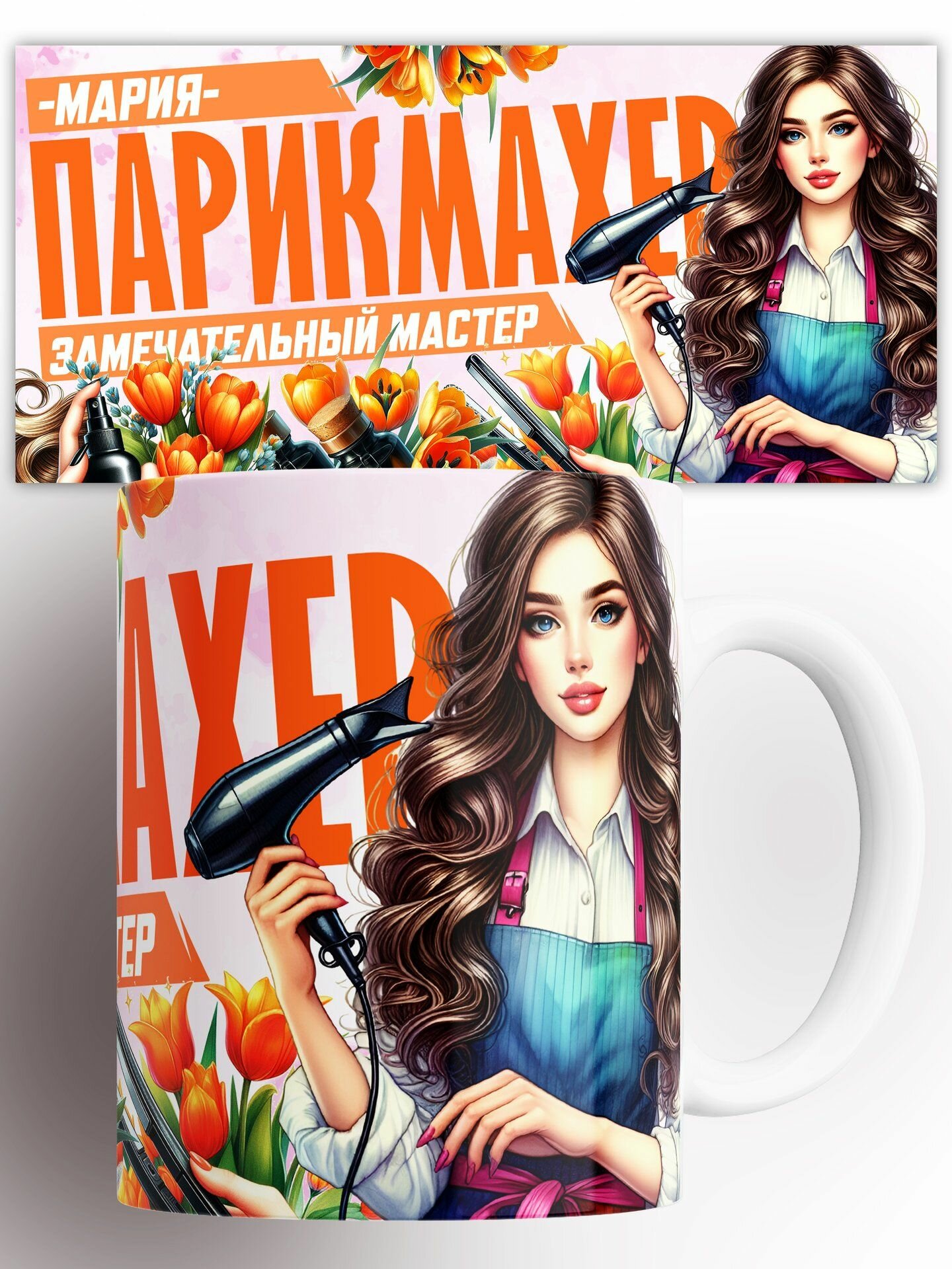 Кружка Мария Парикмахер Замечательный Мастер 330 мл