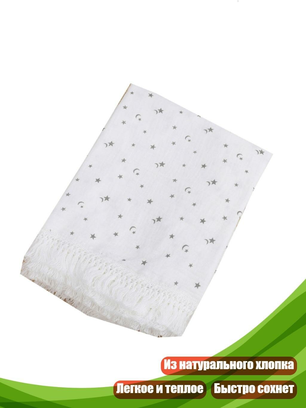 Плед-пончо BabyTassel для новорождённых, луна и звезды