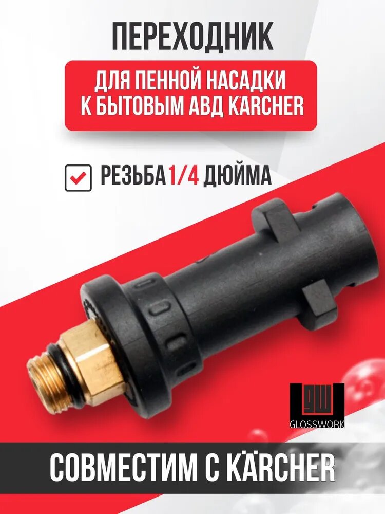 Переходник для пенной насадки к бытовым АВД Karcher