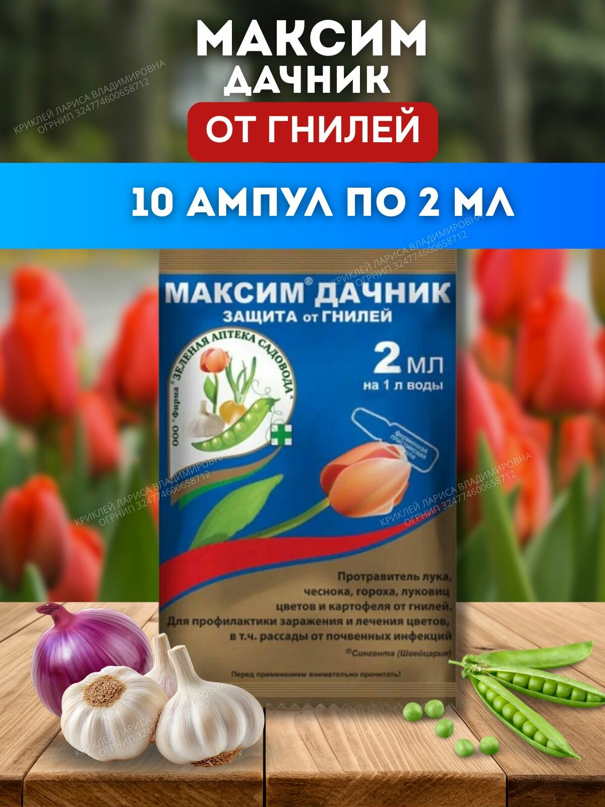 Максим Дачник защита от гнилей 10 ампул по 2 мл