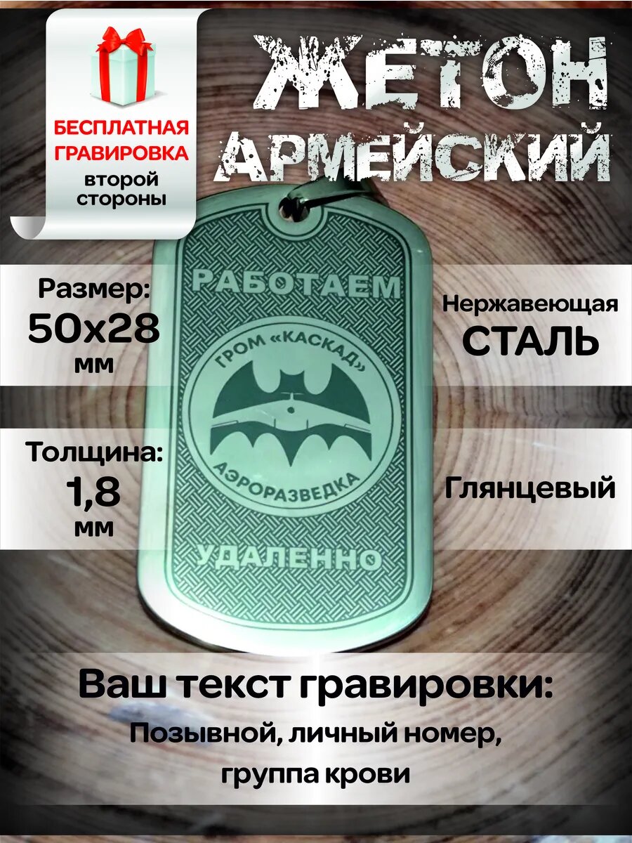 Жетон армейский с гравировкой на заказ. "Аэроразведка"