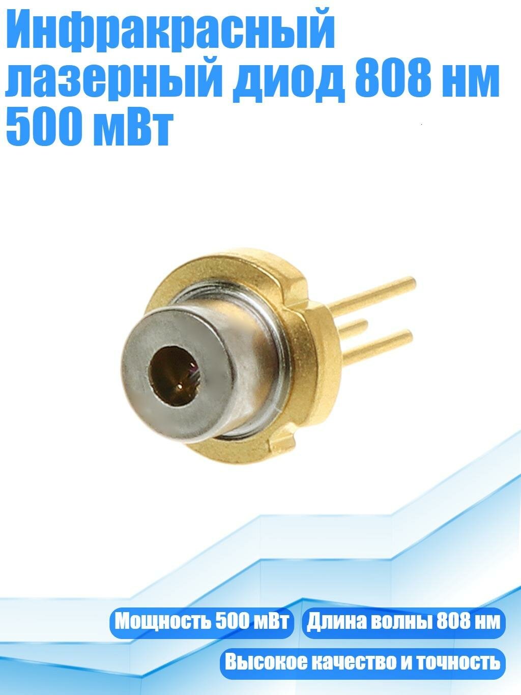 Инфракрасный лазерный диод 808 нм 500 мВт, Золото