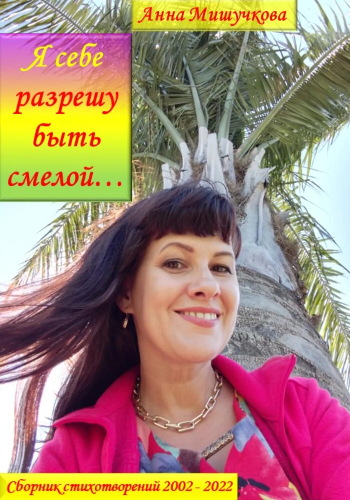 Я себе разрешу быть смелой… Сборник стихотворений 2002–2022 [Цифровая книга]