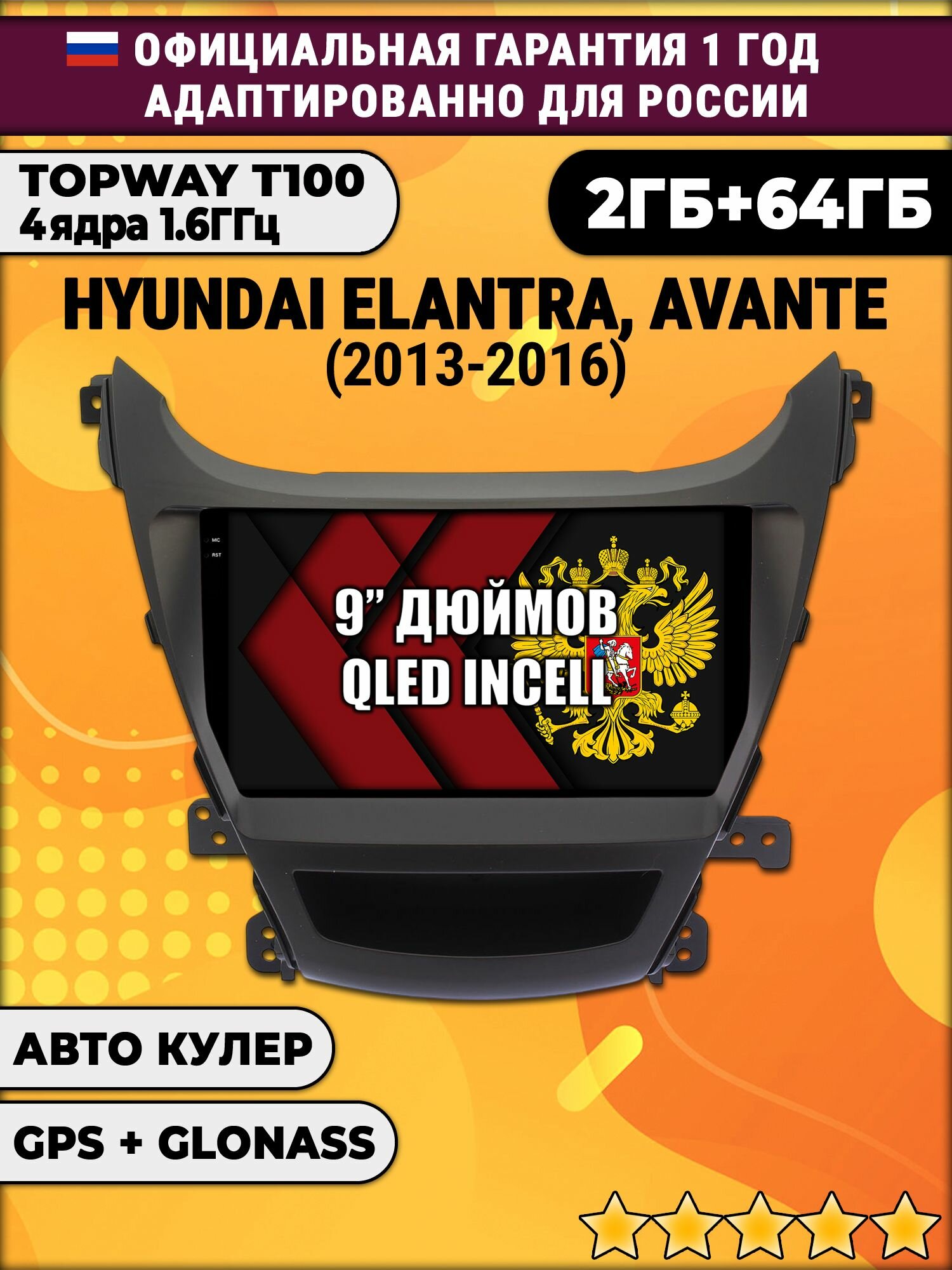 2гб+64гб для HYUNDAI ELANTRA, AVANTE (2013-2016), Android магнитола с QLED INCELL экраном